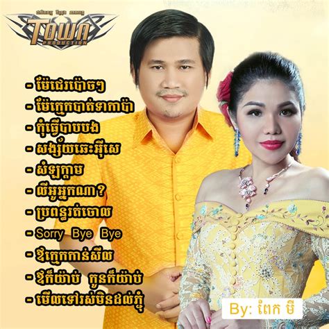 ឪក្មេកកាន់សីល Feat នាយ គ្រឿន ពែក មី Song Lyrics Music Videos And Concerts