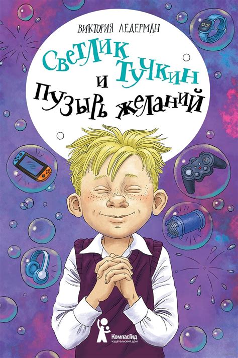 Светлик Тучкин и Пузырь желаний (Ледерман Виктория Валерьевна) – Sadko