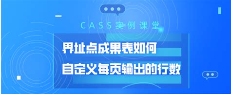 Cass实例课堂：界址点成果表如何自定义每页输出的行数 知乎
