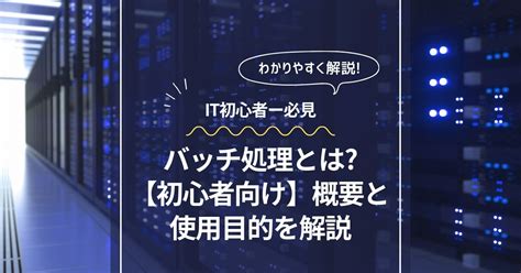 バッチ処理の基礎 batchpgブログ