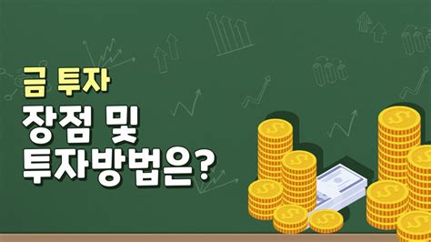 투자의 안전자산 금 투자 장점 및 투자 방법에 대해 Youtube