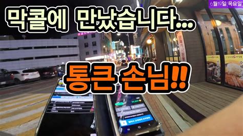 만나기 힘든손님을ㅎㅎ 대리기사 대리운전 뚜벅이 Youtube