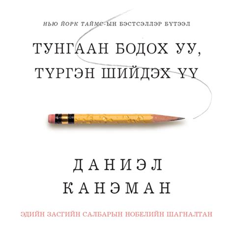 Тунгаан бодох уу түргэн шийдэх үү Аудио ном Зүгээр л Sonos