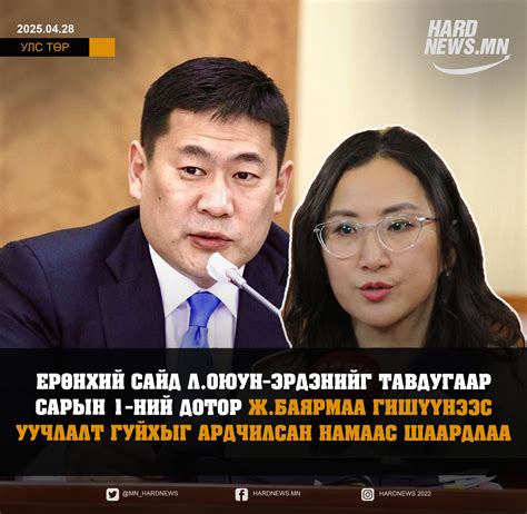 Hardnews Mn Ерөнхий сайд Л Оюун Эрдэнийг тавдугаар сарын 1 ний дотор Ж Баярмаа гишүүнээс