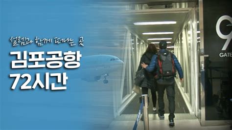 우리가 몰랐던 공항 내부의 일상 김포공항 72시간｜ 여행다큐 Kbs 20120325 Youtube
