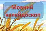 Мовний калейдоскоп
