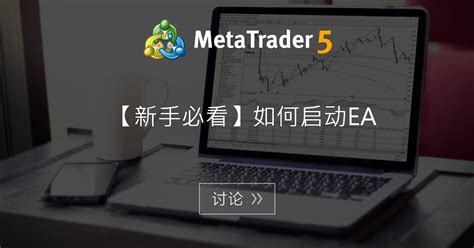 【新手必看】如何启动ea 交易系统 Mql5 算法交易论坛