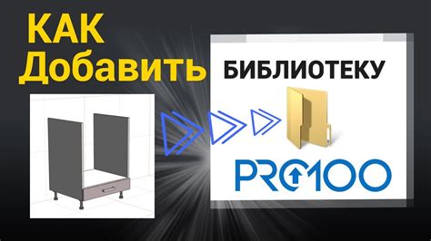 Как добавить библиотеку в ПРО100 - YouTube
