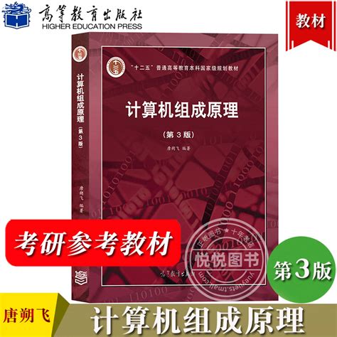 哈工大 计算机组成原理 唐朔飞 第3版 计算机组成原理第三版唐朔飞 408计算机考研教材计算机组成原理教程 大学教材高等教育出版社 虎窝淘