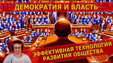 ДЕМОКРАТИЯ и ВЛАСТЬ Youtube