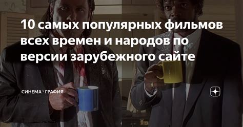 10 самых популярных фильмов всех времен и народов по версии зарубежного сайте Синема графия