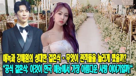 에녹과 강혜원의 성대한 결혼식 무엇이 시청자들을 놀라게 했을까 공식 결혼식 이것이 한국 예능 역사상 가장 아름다운 사랑 이야기인가 Youtube