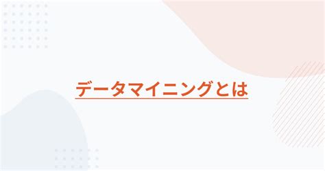 データマイニングとは？メリットや手法、実践手順、注意点をわかりやすく解説 trocco® トロッコ
