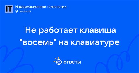 Не работает клавиша восемь на клавиатуре User 313426386 Ответы Mail