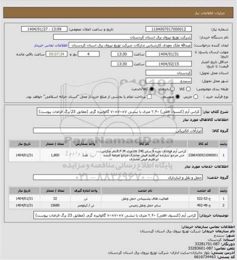 استعلام کراس آرم کنسول افقی ۲٫۴۰ متری با نبشی ۷×۷۰×۷۰ گالوانیزه گرم