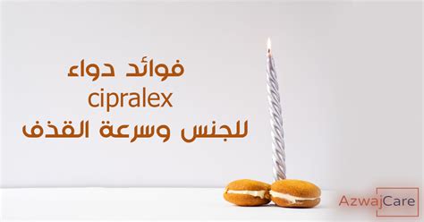 فوائد دواء Cipralex للجنس وسرعة القذف لعلاقة زوجية ناجحة