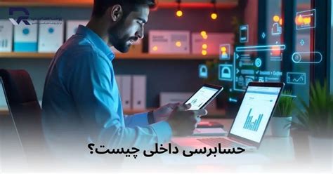 حسابرسی داخلی چیست؟ روشا محاسب