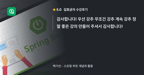 김호균의 생생한 수강후기 스프링 부트 개념과 활용 강의 인프런 수강평 김호균의 생생한 수강후기 스프링 부트 개념과 활용 강의 인프런 수강평