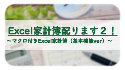 Excel家計簿提供！ ～基本機能搭載のマクロ付きexcel家計簿～ よろず屋たぬき