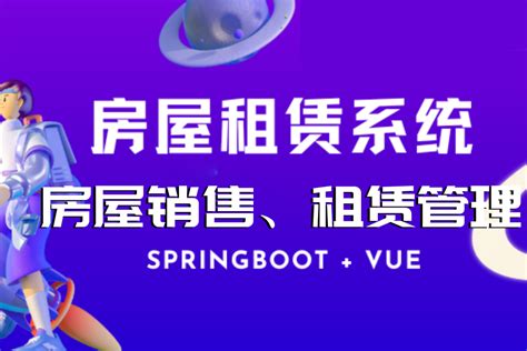 房屋租赁系统源码分享：springboot Vue 实现全功能解析 牛角网 免费源码商业源码精品源码网站源码小程序源码