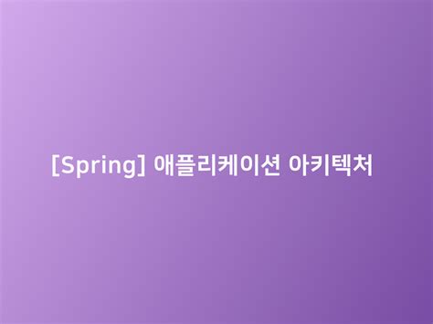 [spring] 애플리케이션 아키텍처 코드너리