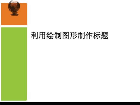第四课 文本框和自选图形的使用【第二讲】 word文档在线阅读与下载 无忧文档
