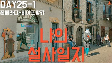 Day25 1 산티아고 순례길 5월 날씨 순례길 5월 기온 순례길은 설사길 순례길의 인연법 대단한 한국인 스페인 산티아고 순례길 프랑스길 폰세바돈에서