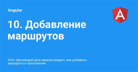 10 Добавление маршрутов ⚡️ Angular с примерами кода