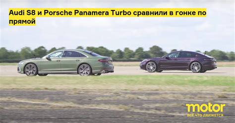 audi s8 и porsche panamera turbo сравнили в гонке по прямой Новости