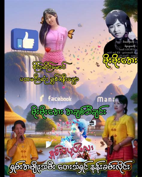 ချယ်ရီသက်သေ မေ့မျက်ရည် ပူစဘား နန်းလောဝ်လောဝ် စိုင်းဆိုင်မောဝ် ခွန်သန်းထွန်း ချယ်ရီသက