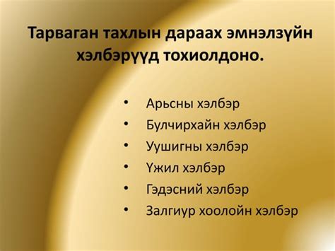 тарваган тахал Ppt