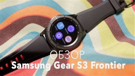 Обзор Samsung Gear S3 Frontier: очень умные часы по цене смартфона ...