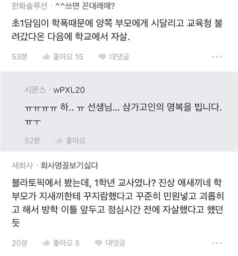 신규교사 자살사건 관련 블라인드 근황 유머움짤이슈 에펨코리아