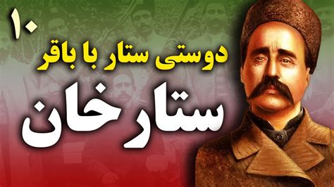 دوستی ستار و باقر ستارخان سردار ملی و باقرخان سالار ملی بخش دهم