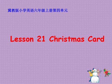 冀教版六上lesson 21 Christmas Cards Word文档在线阅读与下载 无忧文档
