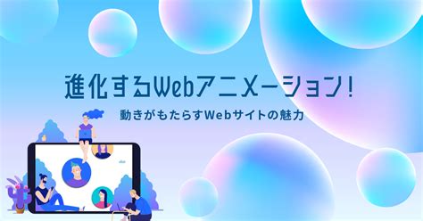 進化するWebアニメーション動きがもたらすWebサイトの魅力 チームNext
