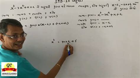 Std 10 Maths Chapter 2 બહુપદીઓ Lecture 12 Genius Classes Youtube