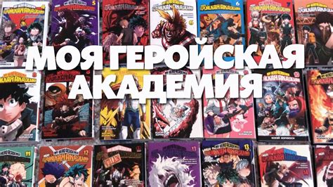 Заглядываю в 14 книг манги Моя геройская академия - YouTube