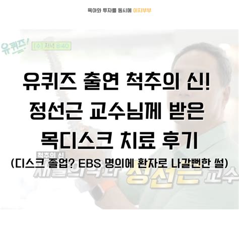 척추의 신 정선근 교수님께 받은 목디스크 치료 후기디스크 졸업 Ebs 명의에 환자로 나갈뻔한 썰 네이버 블로그