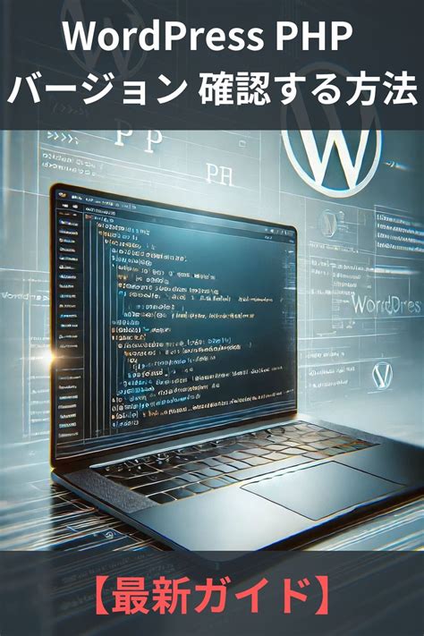 Wordpress Php バージョン 確認する方法【2024年最新ガイド】 Wordpress使い見習いワードプレスッサー