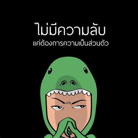 ไม่มีความลับ คำคมตลก ข้อความขำขัน คำคมรูปภาพ