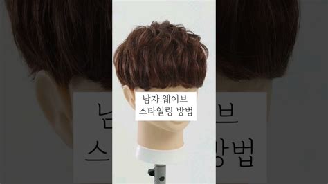 남자머리 고데기 하는법 Youtube