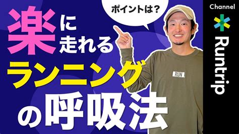 ランニングの効果的な呼吸法｜マラソン本番も意識する？ランニング×呼吸の専門家が教える「楽に走れる呼吸」をご紹介！初心者必見【how to】