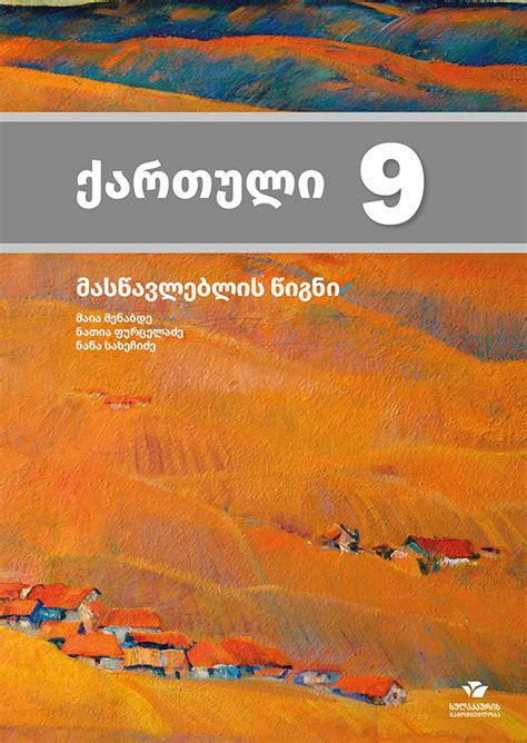 ქართული ენა და ლიტერატურა 10 მასწავლებლის წიგნი ნაწ 1 Sulakauri Ge