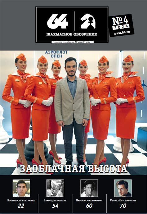 Журнал 64 – Шахматное обозрение