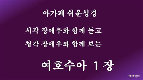 여호수아 1 장 Youtube