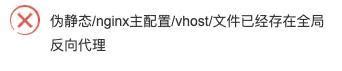 伪静态 nginx主配置 vhost 文件已经存在全局反向代理 宝塔报错提示 知乎