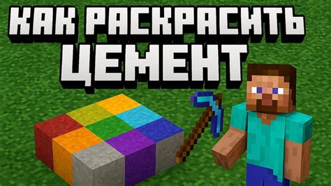 Как сделать цветной цемент и бетон из песка и гравия в Майнкрафте Youtube