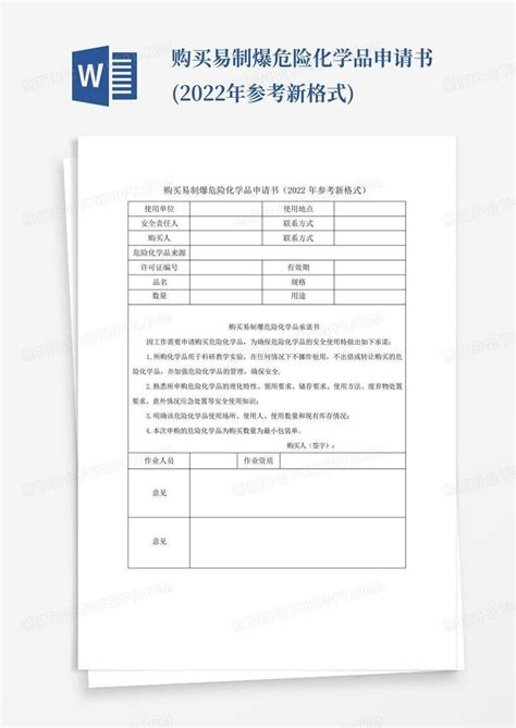 购买易制爆危险化学品申请书2022年参考新格式word模板下载编号qzpnakaz熊猫办公