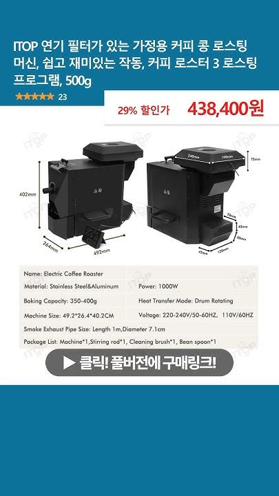 Itop 연기 필터가 있는 가정용 커피 콩 로스팅 머신 쉽고 재미있는 작동 커피 로스터 3 로스팅 프로그램 500g Youtube